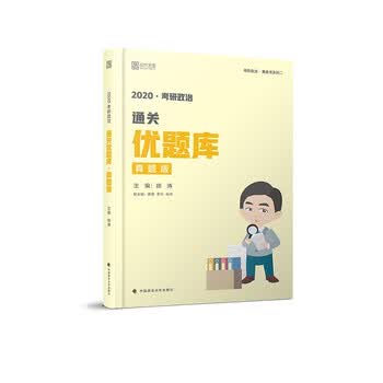 正版 2020.考研政治通关优题库真题版9787562089780