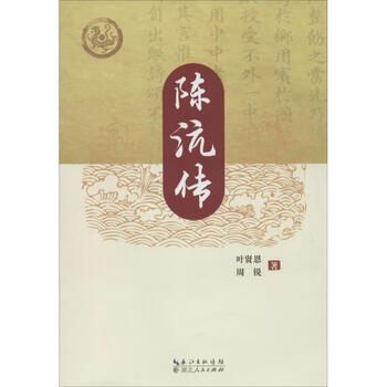陈沆传 叶贤恩；周锐  书籍