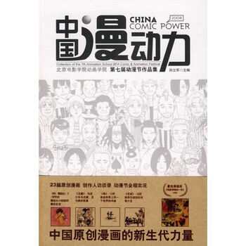 中国漫动力 孙立军 主编  书籍