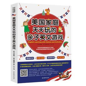 美国家庭天天玩的亲子英文游戏 外语学习  岁 图书