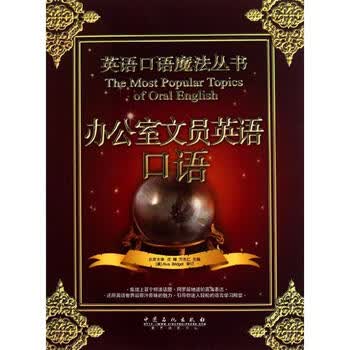 办公室文员英语口语 沈婵 方志仁 作 书籍