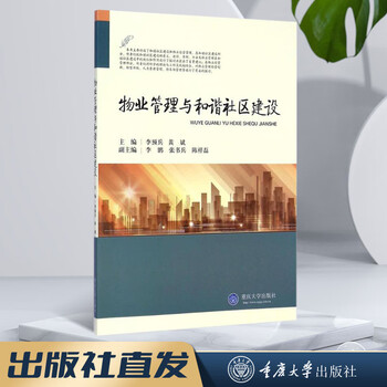 物业管理与和谐社区建设 李预兵,黄斌 主编 著 管理理论 经管、励志 重庆大学出版社 图书
