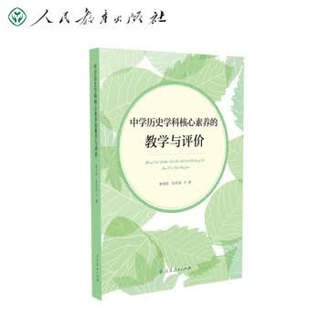 中学历史学科核心素养的教学与评价