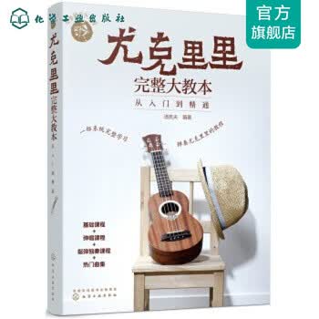 零基础音乐教程--尤克里里完整大教本——从入门到精通