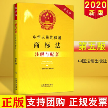 中华人民共和国商标法注解与配套 第五版 含商标法实施条例