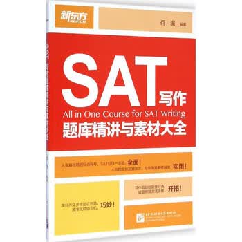 SAT写作题库精讲与素材大全