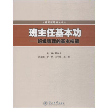 班主任基本功——班级管理的基本技能 韩东才  韩东才,李季,王小棉 等 编 书籍