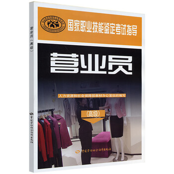 国家职业技能鉴定考试指导：营业员（高级）