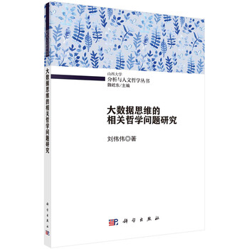 大数据思维的相关哲学问题研究