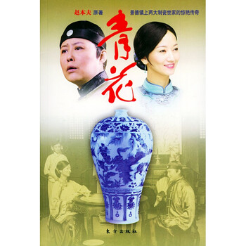青花 东方出版社  9787506021425