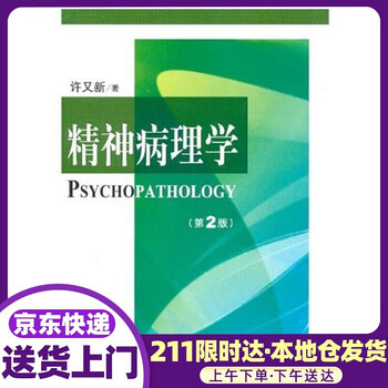精神病理学 许又新 北京大学医学出版社