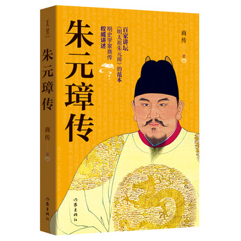 朱元璋传 商传 著 作家出版社 新华文馨正版