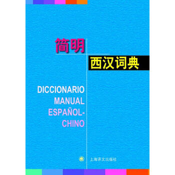 简明西汉词典 字典词典/工具书9787532764259