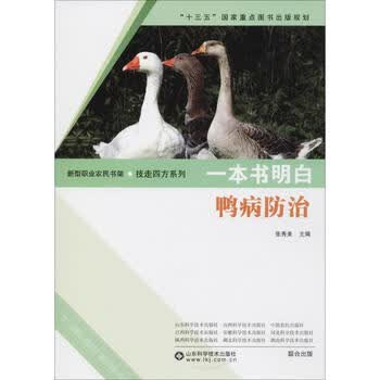 一本书明白鸭病防治 张秀美 主编 书籍