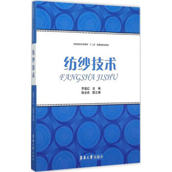 纺纱技术 罗建红 主编 书籍