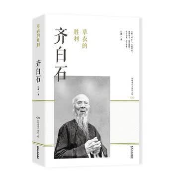 草衣的胜利-齐白石 白巍 传记 9787224115383