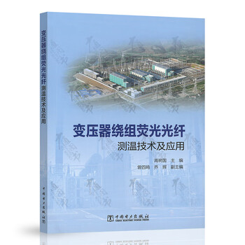 变压器绕组荧光光纤测温技术及应用