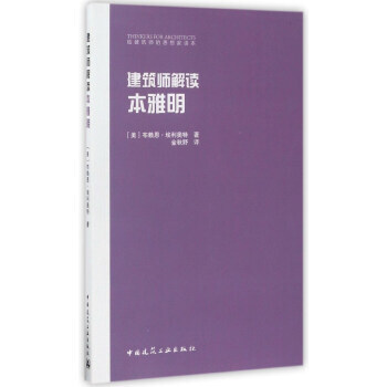 建筑师解读本雅明【正版图书】