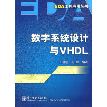 数字系统设计与VHDL【正版图书】