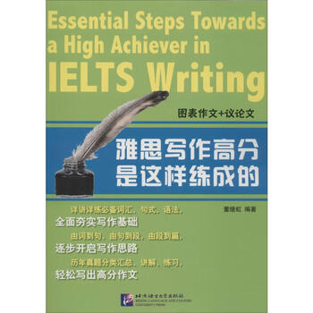 雅思写作高分是这样练成的 董缦虹  书籍