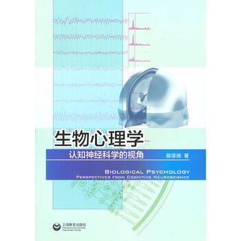生物心理学:认知神经科学的视角
