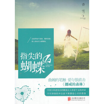 指尖的蝴蝶【正版图书】
