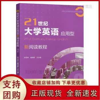 k21世纪大学英语应用型新阅读教程2 陈坚林 提高学生英语阅读能力及综合应用能力 实用职业英语交际