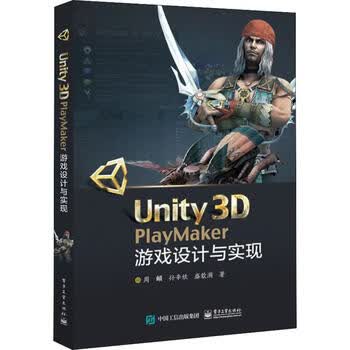 Unity3D PlayMaker游戏设计与实现