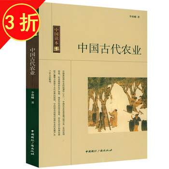 图说中国绘画史   中国绘画史图鉴  中国读本 中国古代农业 李根蟠著 定价28.8