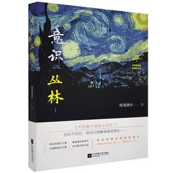 意识丛林 时光快车 江苏凤凰文艺出版社