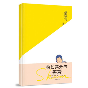 性格拼图：如何拓展自己的舒适圈（精装） 恰如其分的害羞
