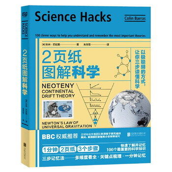 2页纸图解科学(以极聪明的方式让你三步读懂科学)