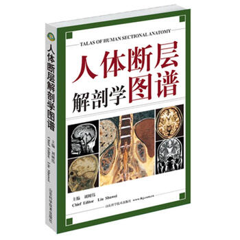 人体断层解剖学图谱 刘树伟  书籍
