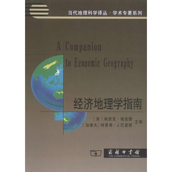 【新华书店 图书正版】经济地理学指南