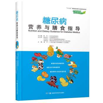 中国慢病营养与膳食指导丛书：糖尿病营养与膳食指导
