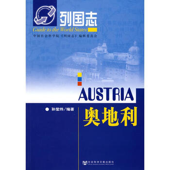 列国志奥地利 孙莹炜  书籍