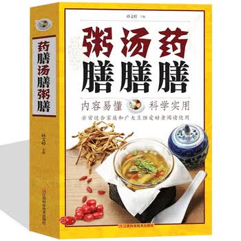 药膳 汤膳 粥膳 大全 中医健康保健养生生活食疗食谱书籍 药膳与药粥保健疗法常见病对症偏方秘方书籍