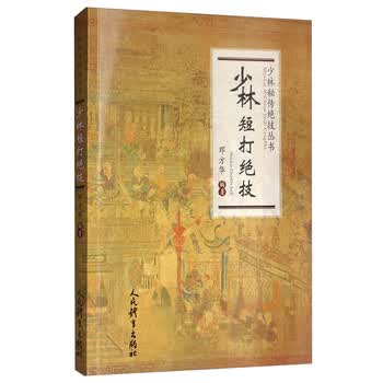 少林短打绝技/少林秘传绝技丛书