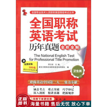 全国专业技术人员职称英语等级考试丛书：全国职称英语考试历年真题全析全解卫生类