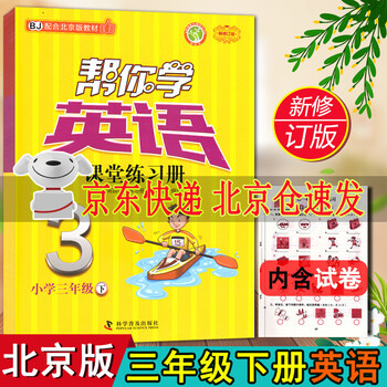 2021北京版 帮你学英语课堂练习册 小学三年级下 BJ北京版小学英语3年级下册帮你学英语课堂练习册