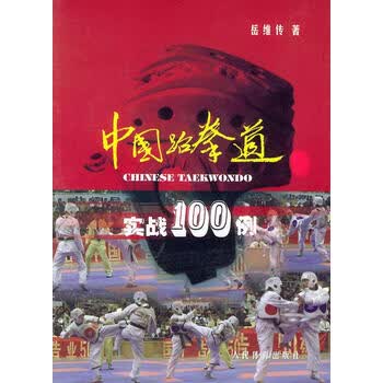 中国跆拳道实战100例 【正版书】