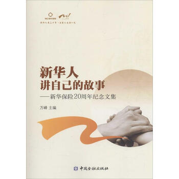 新华人讲自己的故事 万峰 主编 书籍