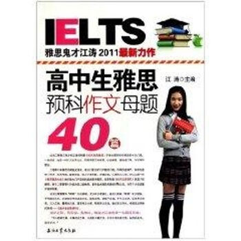 高中生雅思预科作文母题40篇 江 作 书籍