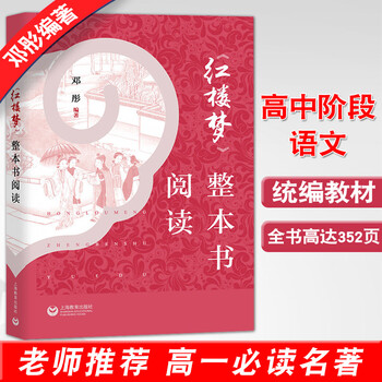 红楼梦整本书阅读邓彤统编《语文》普通高中整本书阅读指导高一上册书籍红楼梦原著正版高中版中四