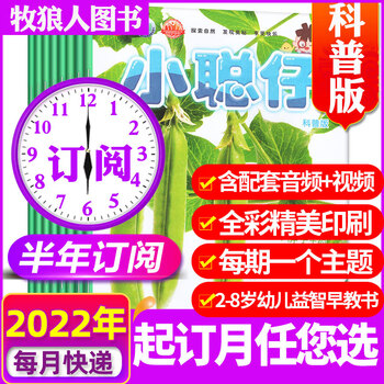 1-5月现货【全年订阅】小聪仔（科普版）杂志2022年6月-2023年5月共12期打包【另有新期现货及1月起订可选】2~8岁幼儿益智兴趣智力开发低年级儿童科普百科自然探索奥秘非2021过期刊 C【半年