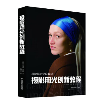 摄影用光创新教程 [德] 奥利弗·劳施 9787517901389