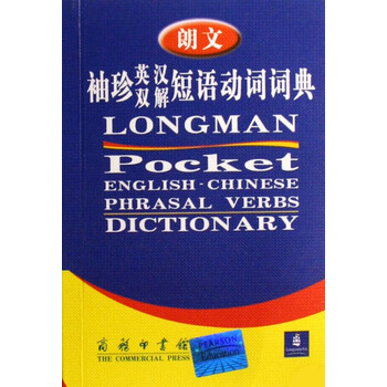 朗文袖珍英汉双解短语动词词典