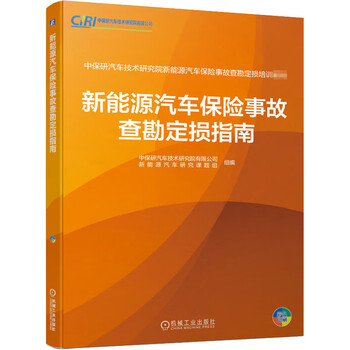 新能源汽车保险事故查勘定损指南(彩色印刷中保研汽车技术研究院新能源汽车保险事故查
