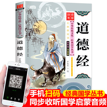 道德经彩图注音完整版国学经典诵读 小学生一二三四五六年级阅读课外书带拼音的儿童故事书少儿文学启蒙