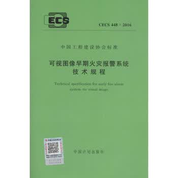  可视图像早期火灾报警系统技术规程